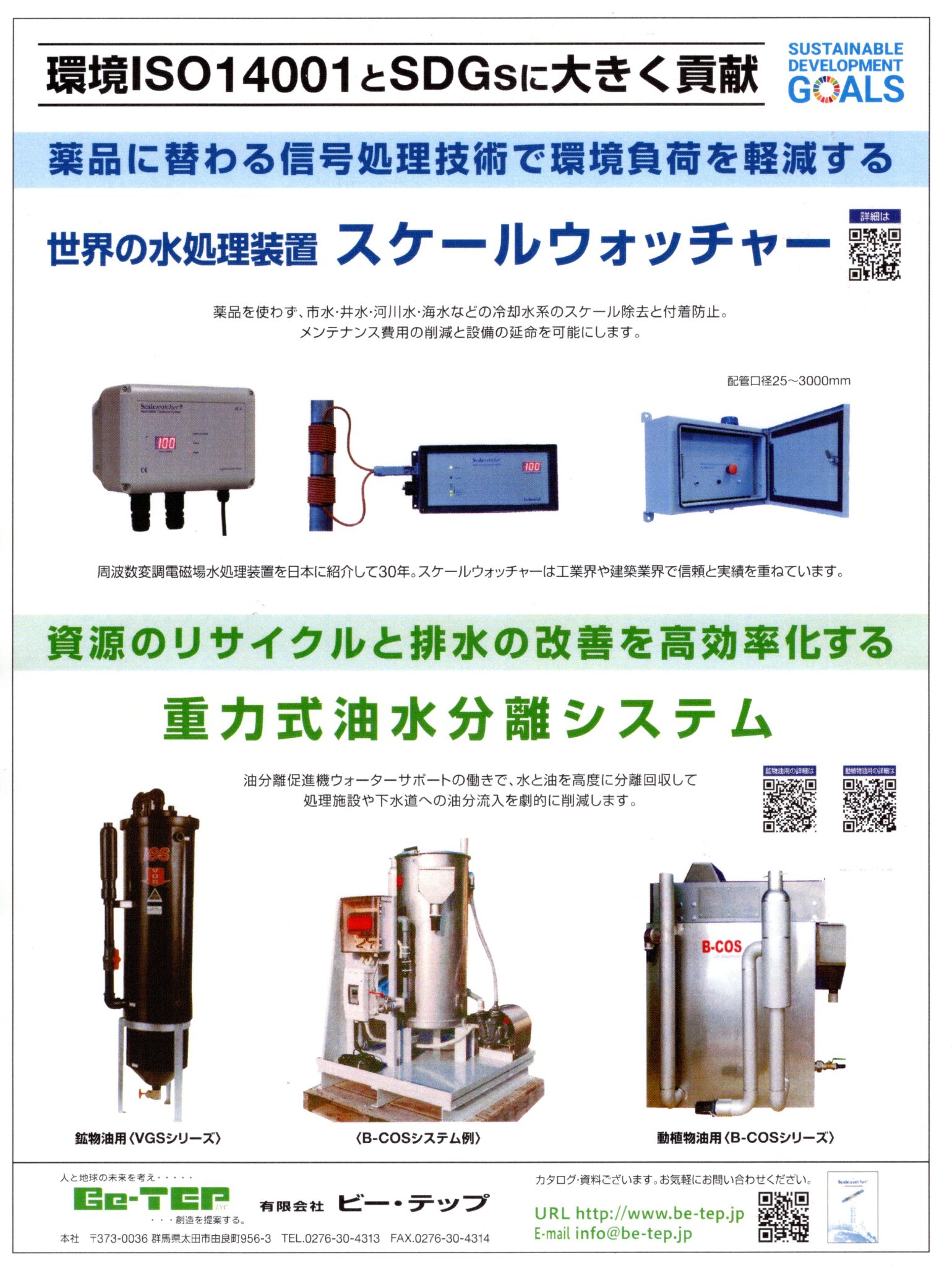 毎日新聞に全面広告掲載｜ニュース・トピックス｜水処理装置･油水分離機・超音波流量計の有限会社ビー･テップ
